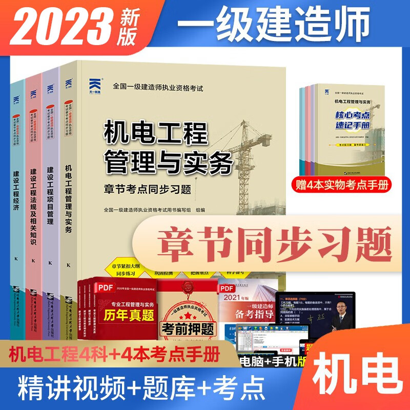 一级建造师2023教材配套同步章节练习题集 一建建筑市政机电公路工程实务工程经济管理法规等赠视频课件 机电工程4本套装 赠考点手册