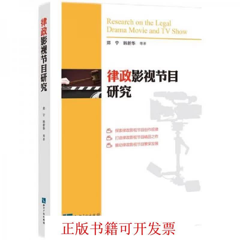律政影视节目研究 郑宁 知识产权出版社 9787513072380