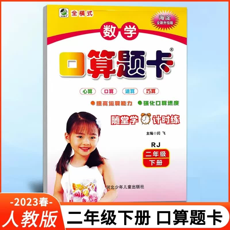 口算题卡二年级下册人教版运算能力专项训练小学数学速算巧算口算心算天天练2年级下同步课本计时测评乐双图书