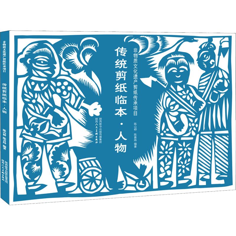 传统剪纸临本 人物 定价35