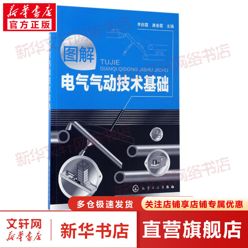 图解电气气动技术基础
