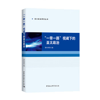 “一带一路”视阈下的亚太政治