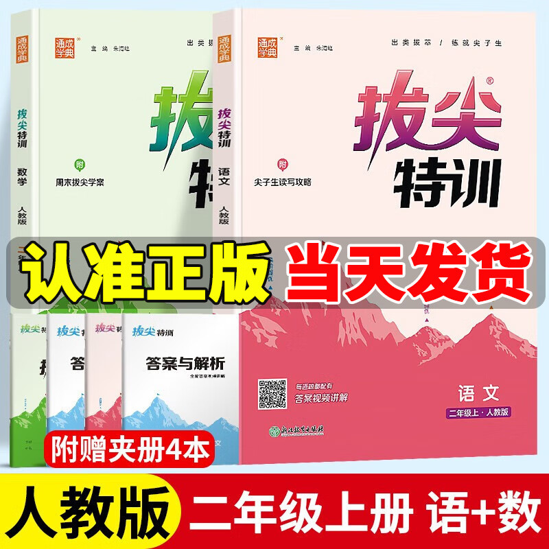 【科目版本可选】2023新版拔尖特训二年级上小学二年级上册下册课本同步教材一课一练同步训练练习册通城学典 【二年级上】共2本 语文+数学 人教版