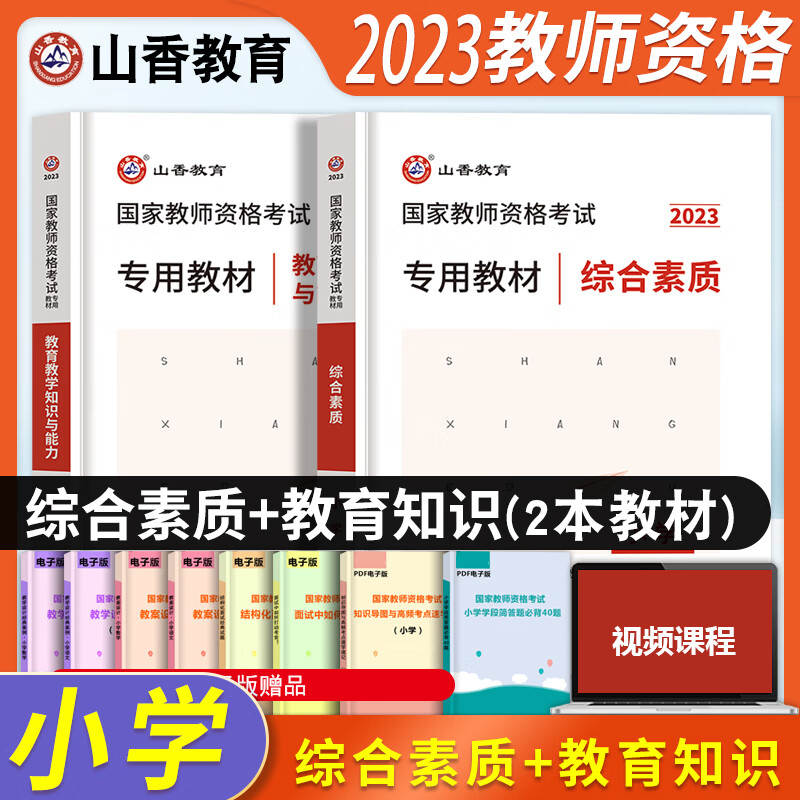 山香小学教师证资格2023年下半年国家教师证资格考试专用教材教育教学知识与能力+综合素质全套历年真题解析及预测试卷教资考试资料小学 教育知识+综合素质（2本试卷套装）