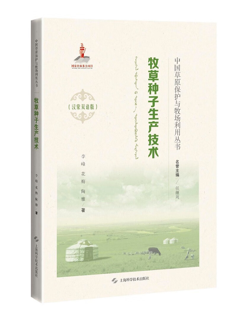 牧草种子生产技术【精选】