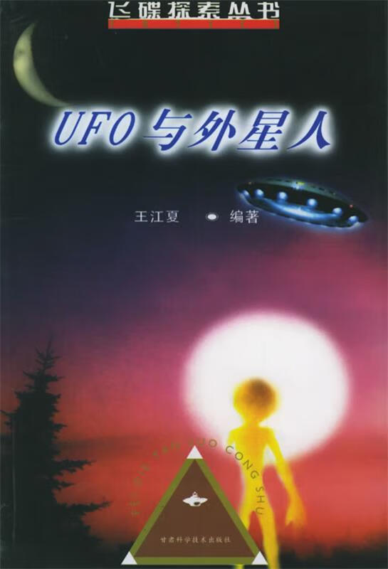 ！ UFO与外星人 9787542407672 王江夏 编著 甘肃科学技术出版社