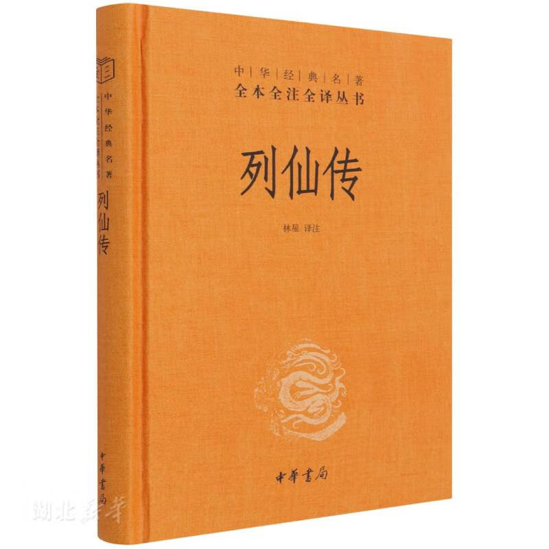 中华经典名著全本全注全译丛书 列仙传