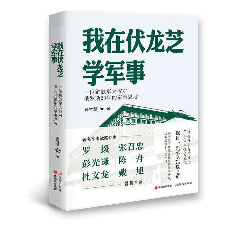 我在伏龙芝学军事 郝智慧