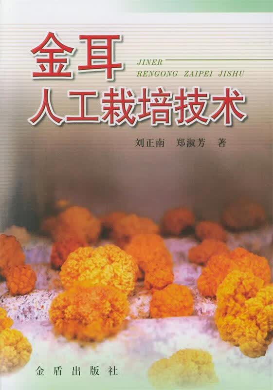 金耳人工栽培技术【，放心购买】