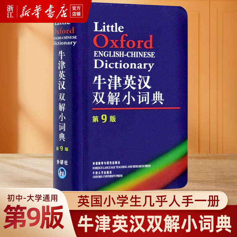 牛津英汉双解小词典第9九版 小本袖珍软皮便携英语词典字典外研社小学生初中高中初学者入门自学零基础英文学 基础英文学