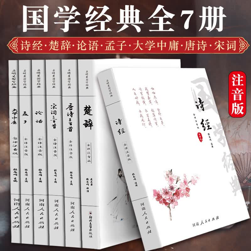 国学经典书籍全套无删减完整版 诗经楚辞唐诗三百首宋词三百首论语孟子大学中庸 注音版全注释全译文无障碍阅读中国古诗词鉴赏四书五经大全集