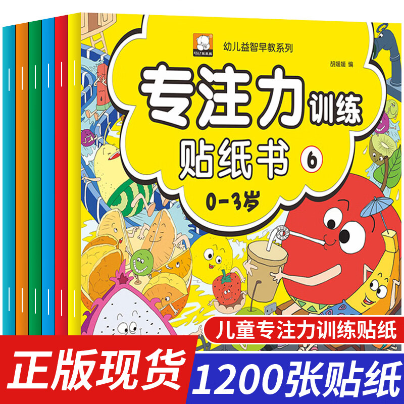 专注力训练贴纸书6册宝宝书籍0-3岁绘本早教书 男孩用书婴儿益智启蒙认知书 适合小孩到两岁三岁儿童图书1-2岁的幼儿书本 一岁半看
