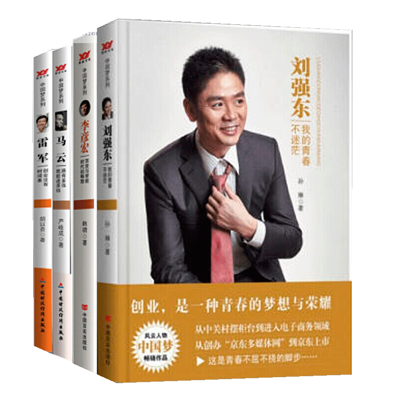 风云人物*系列全4册 马云+*+雷军+李彦宏 企业管理创业 财经人物传记