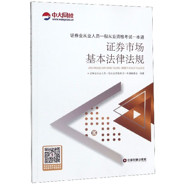 证券市场基本法律法规(证券业从业人员一般从业资格考试一本通)