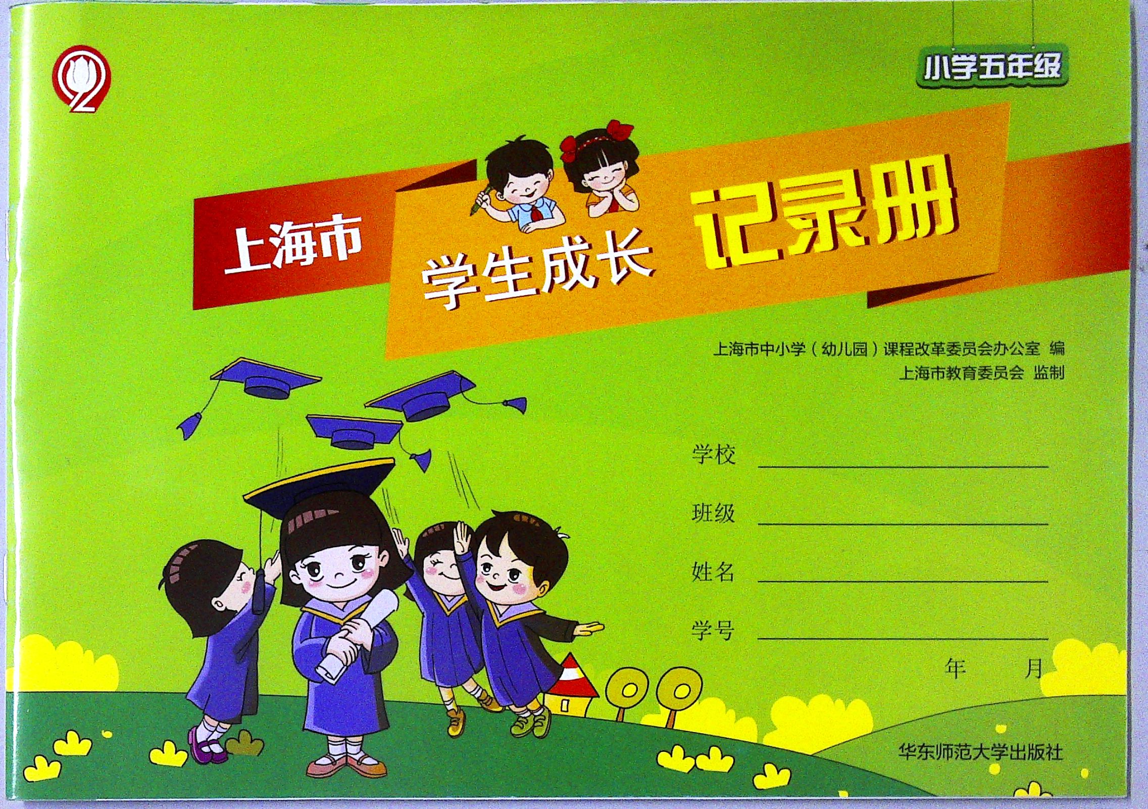 【上海速发】《上海市学生成长记录册》小学五年级使用华东师范大学出版社出版