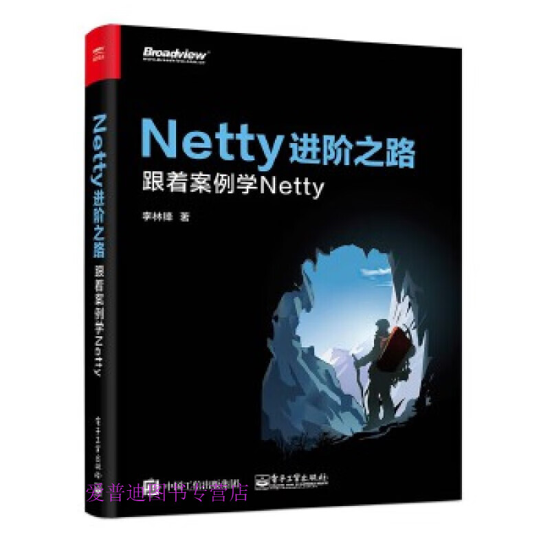 Netty进阶之路 跟着案例学Netty9787121352621【好书，下单速发】