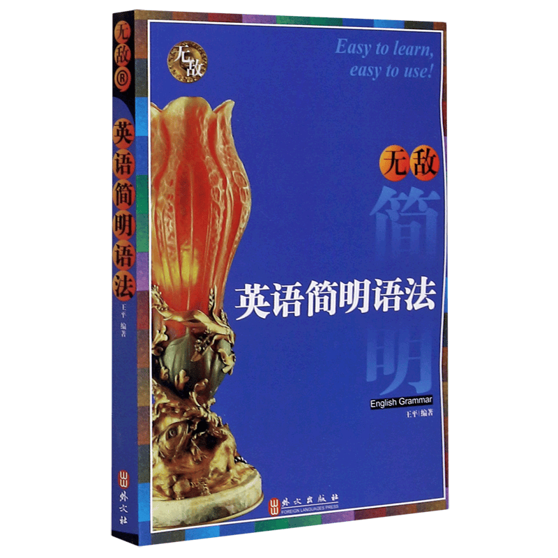 无敌英语简明语法