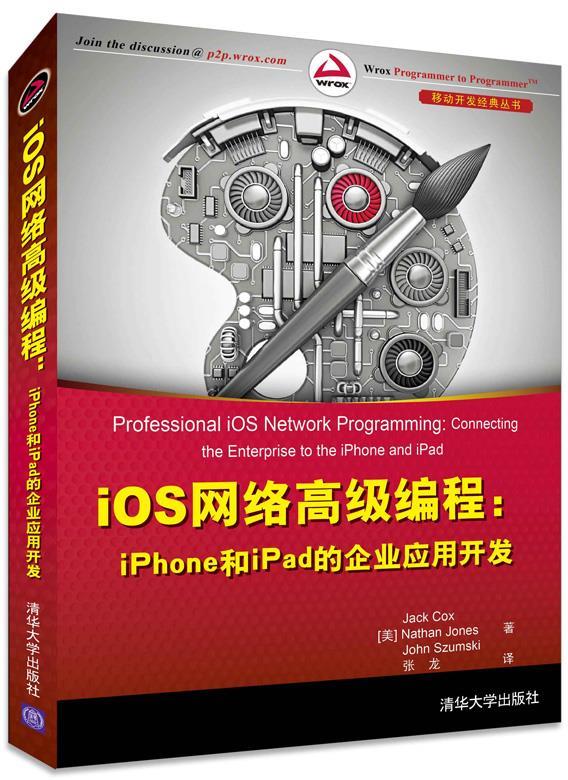 iOS网络高级编程:iPhone和iPad的企业应用开发