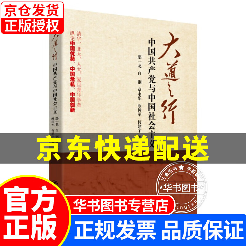 大道之行：中国共产党与中国社会主义