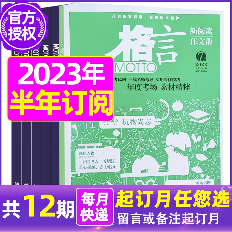 1-9月上新【送书5本全年/半年订阅】格言杂志2023年1-12月 非合订本初高中学生作文素材青少年摘期刊 C【半年订阅】2023年7-12月