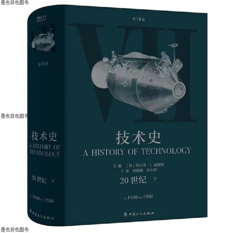 技术史第Ⅶ卷：20世纪下