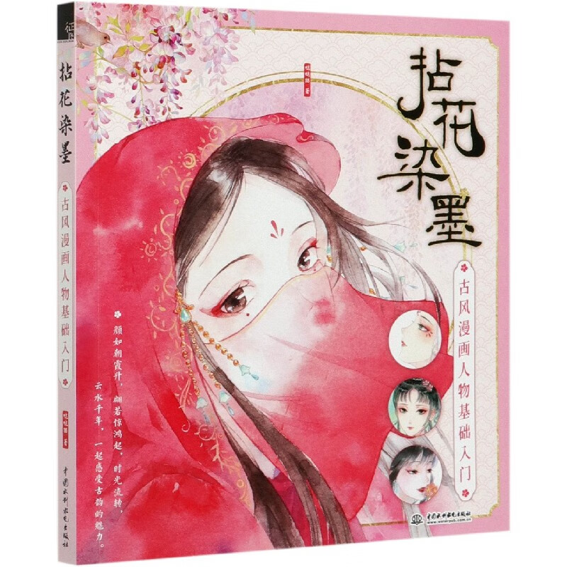 拈花染墨 古风漫画人物基础入门