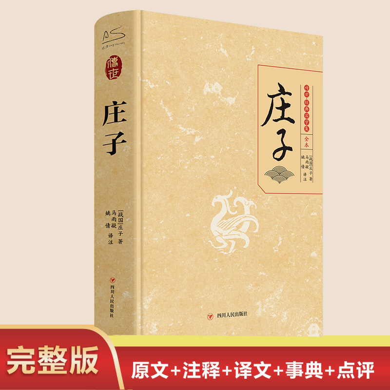 庄子 [战国]庄子 哲学/宗教/中国哲学