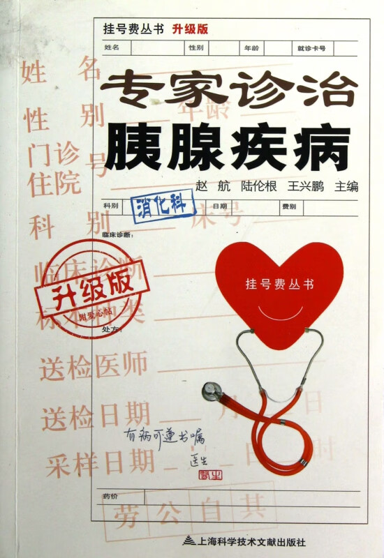 专家诊治胰腺疾病(升级版)/挂号费丛书