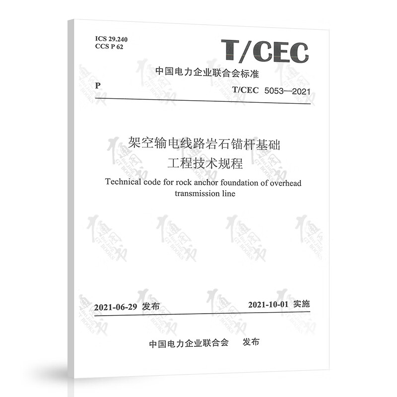 【按需印刷】T/CEC 5053-2021 架空输电线路岩石锚杆基础工程技术规范