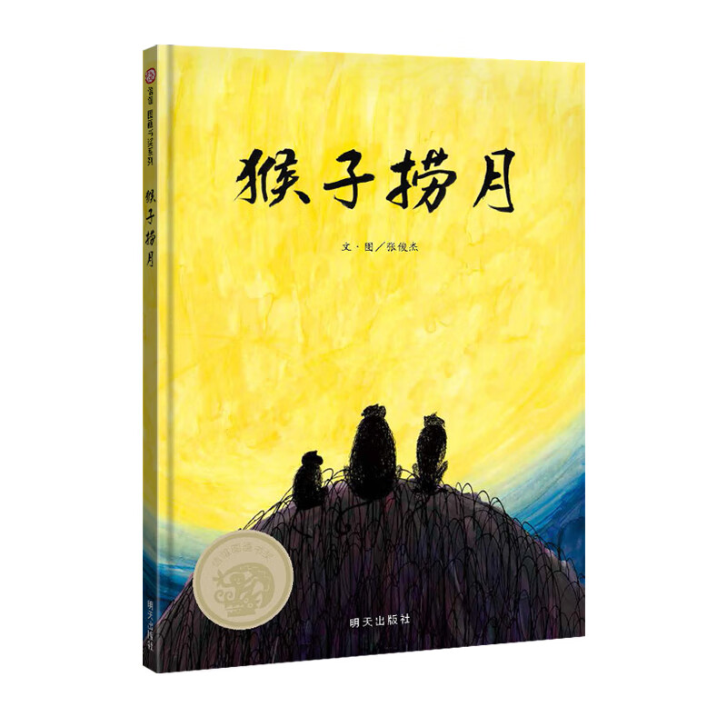 【百班千人推荐】猴子捞月绘本 中国传统故事绘本 小学一年级课外阅读