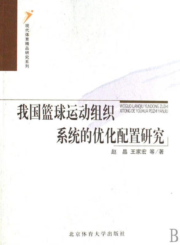 我国篮球运动组织系统的优化配置研究