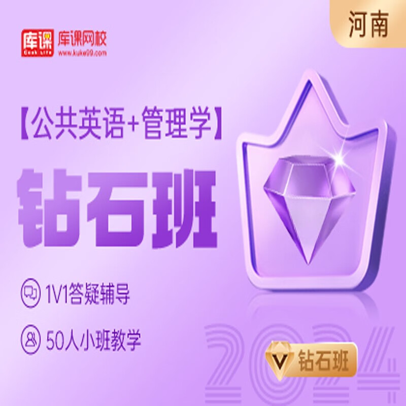 官方直营库课网校2024河南专升本网课《英语+专业课》钻石班资料搭配视频名师直播+录播课  公共英语+管理学