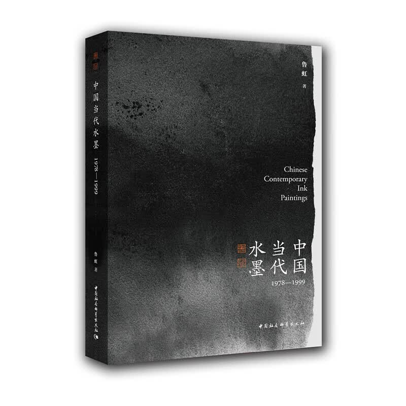 【现货】中国当代水墨1
