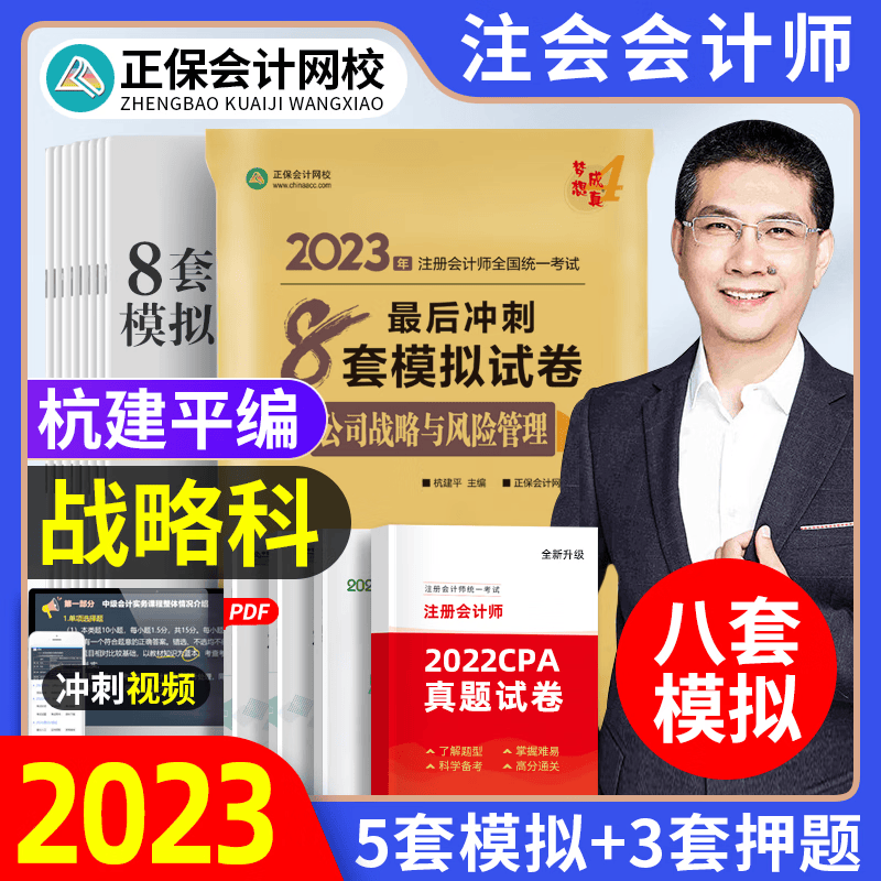 正保押题卷梦想成真注会2023公司战略与风险管理最后冲刺8套模拟试卷cpa2023年注册会计师搭练习题题库历年真题注册会计官方教材