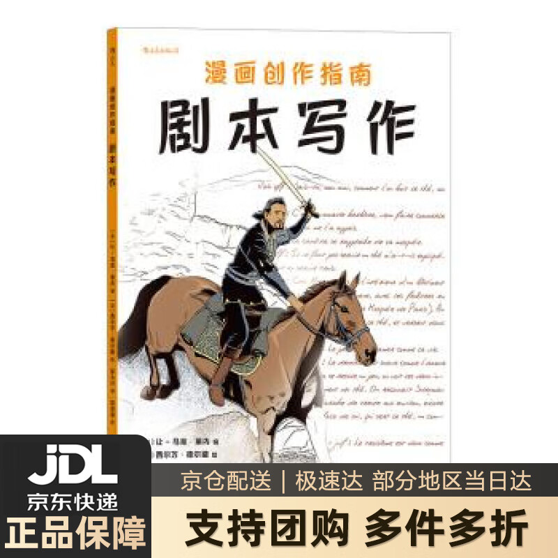 【 送货上门】漫画创作指南：剧本写作 [法]让-马克·莱内,[法]让-马克·莱内,崔大川 湖南美术出版