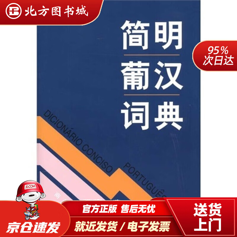 【现货】简明葡汉词典周汉军，王增扬，赵鸿，崔维孝编著 北方图书城