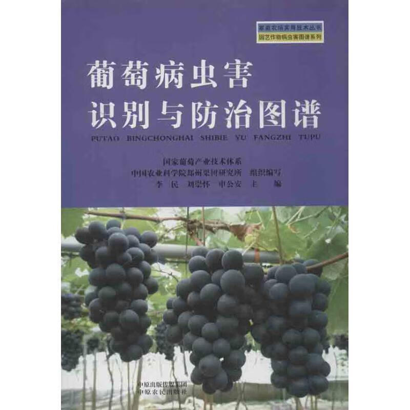 葡萄病虫害识别与防治图谱