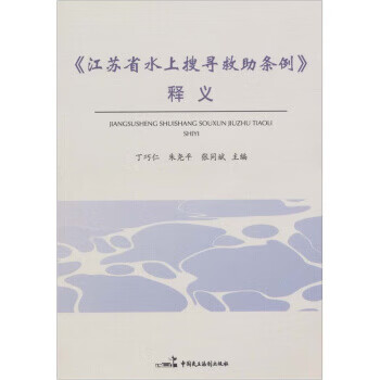 《江苏省水上搜寻救助条例》释义【好书，下单速发】
