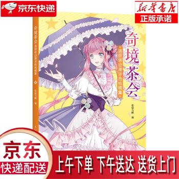 【新华畅销图书】奇境茶会 洛丽塔动漫涂色线稿集 松鼠与鹅 人民邮电出版社