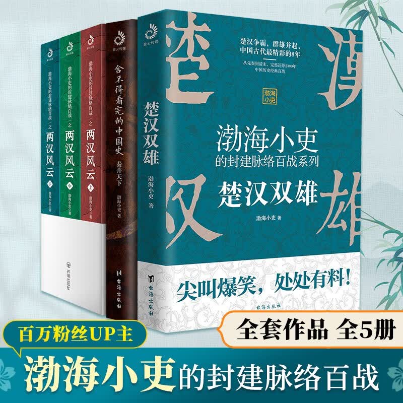 全5册 渤海小吏的封建脉络百战 两汉风云+楚汉双雄+秦并天下 渤海小吏的封建脉络百战作品中国历史读物 书籍 5册