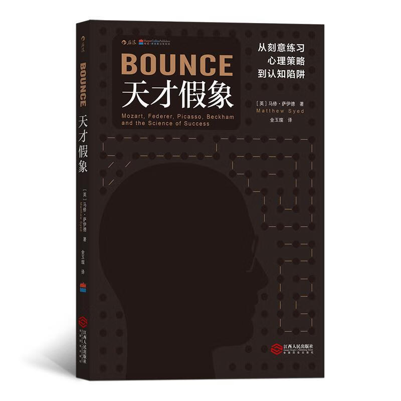 天才假象:从刻意练习、心理策略到认知陷阱 著 者：[英]马修·萨伊德(Matthew Syed) 译