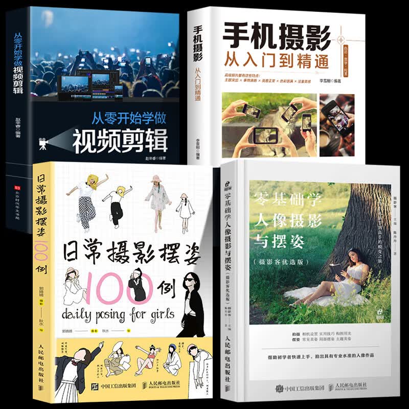 全4册册零基础学人像摄影与摆姿100例手机摄影从入门到精通做视频剪辑人像摄影书籍摆姿技巧拍照技巧书后期处 kb 期处 kb