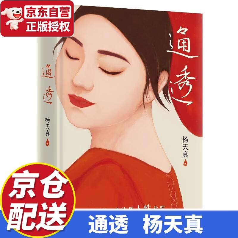 通透 杨天真2023年新书（杨天真的人性解码词典 活成人间清醒 从读懂人性开始 随书赠送DIY创意海报）