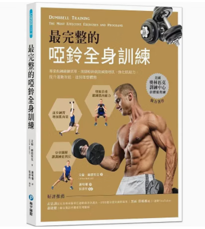 台版 *完整的哑铃全身训练 和平国际 艾伦 赫德里克 减脂增肌强化肌耐力提升运动效能运动健身书籍 红色
