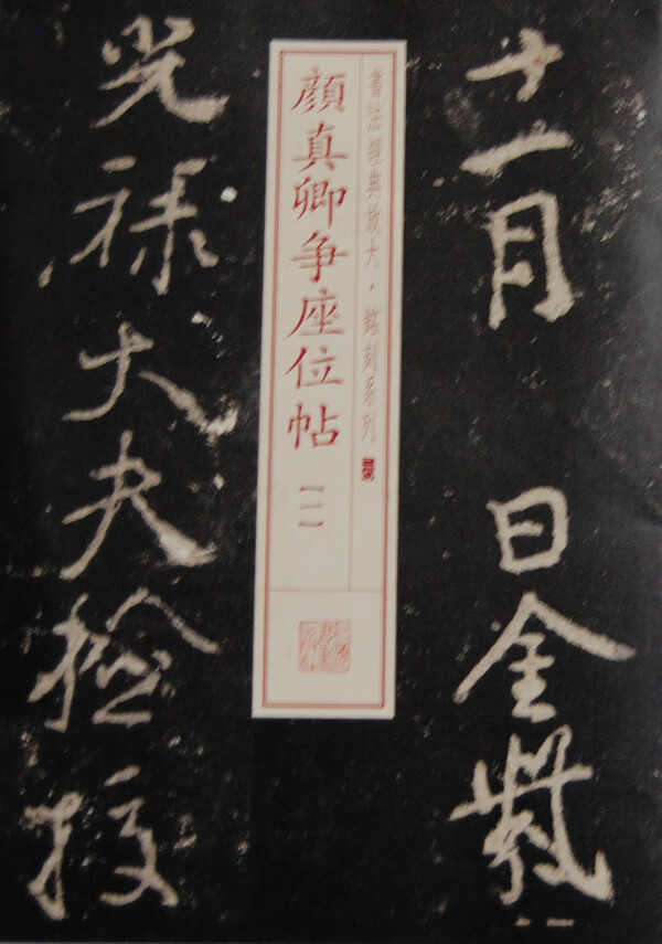 颜真卿争座位帖 上海书画出版社