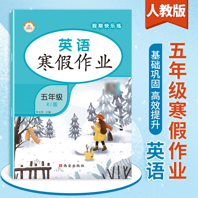2023新寒假作业五年级上册寒假作业语文数学全套人教版部编版小学生5年级练习册同步专项训练寒假衔接下册预 寒假作业 英语 小学五年级