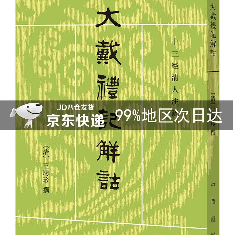 十三经清人注疏：大戴礼记解诂