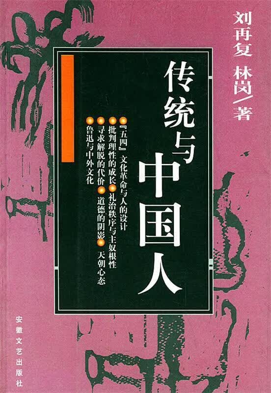 传统与中国人 刘再复林岗【书】