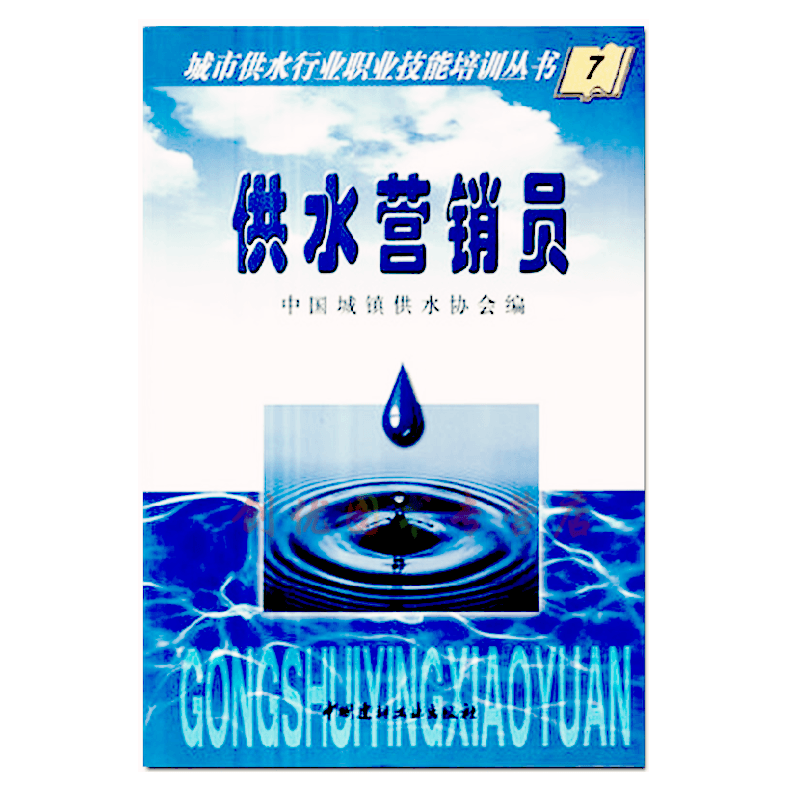 供水营销员 城市供水行业职业技能培训丛书7 中国城镇供水协会编