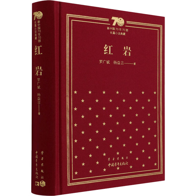 红岩 罗广斌,杨益言 中国青年出版社